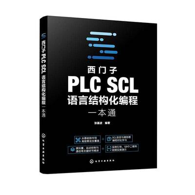 西门子PLC SCL语言结构化编程一本通张基波化学工业出版社9787122457981 工业技术书籍