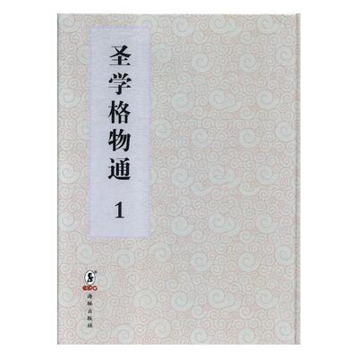圣学格物通:明资政堂本湛若水 格物致知中国明代哲学宗教书籍