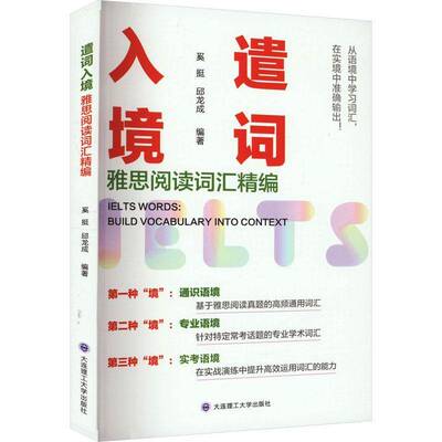 遣词入境:雅思阅读词汇精编:build vocabulary into context奚挺大连理工大学出版社9787568544566 外语书籍