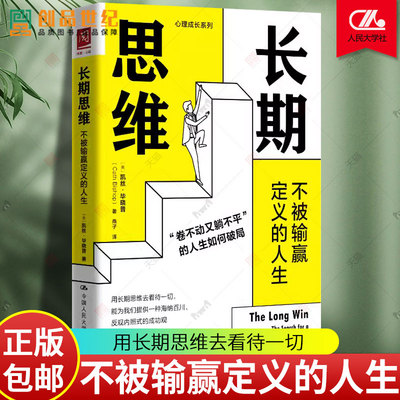 长期思维 不被输赢定义的人生 凯丝 毕晓普 著 心理成长系列 用长期思维去看待一切 励志 中国人民大学出版社 正版包邮 新书
