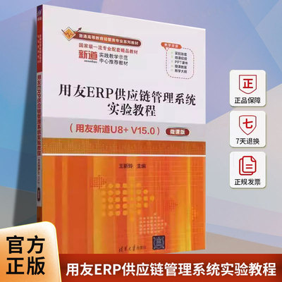 正版包邮 用友ERP供应链管理系统实验教程 用友新道U8+ V15.0 微课版 9787302693123 王新玲清华大学出版社管理 书籍