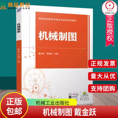 机械制图 戴金跃 李继伟主编 9787111734109  机械制图的基本知识和技能工业技术书籍 机械工业出版社