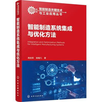 智能制造系统集成与优化方法周佳军化学工业出版社9787122467249 工业技术书籍