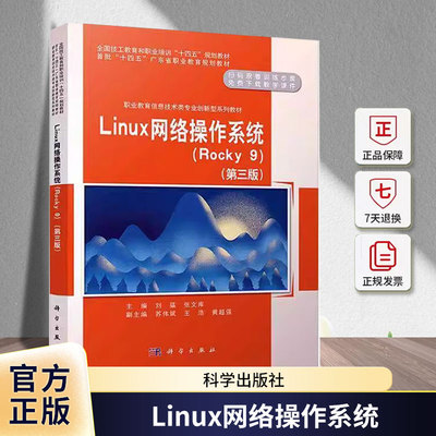 Linux网络操作系统 Rocky9第3三版职业教育信息技术类专业创新型系列教材 科学出版社 9787030780799 书籍正版