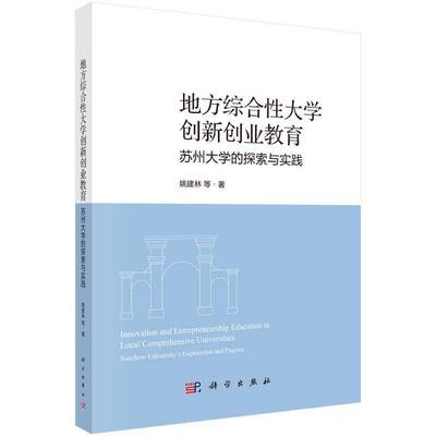 地方综合性大学创新创业教育:苏州大学的探索与实践:Soochow university’s exploratio姚建林等科学出版社9787030826732 图书书籍