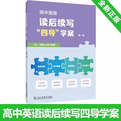 正版 高中英语读后续写 四导学案 第一册 黄丽燕 新高中英语读后续写全攻略 高一英语阅读 上海外语教育出版社 9787544679411