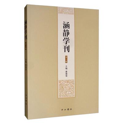 涵静学刊（辑）潘德荣  哲学宗教书籍