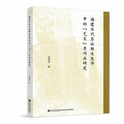 福建历代名山胜迹志书中的“艺文”类作品研究邱蔚华九州出版社9787522542959 文学书籍