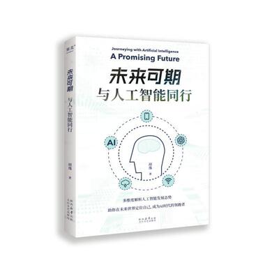 未来可期:与人工智能同行:a promising future胡逸太白文艺出版社9787551326223 工业技术书籍