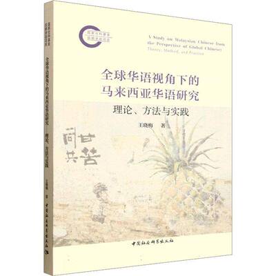 全球华语视角下的马来西亚华语研究:理论、方法与实践:theory, method, and prac王晓梅中国社会科学出版社9787522758985 图书书籍
