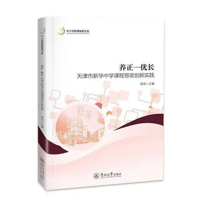 养正—优长：天津市新华中学课程思政创新实践（中小学教育智慧文库）胡泊暨南大学出版社9787566839930 中小学教辅书籍