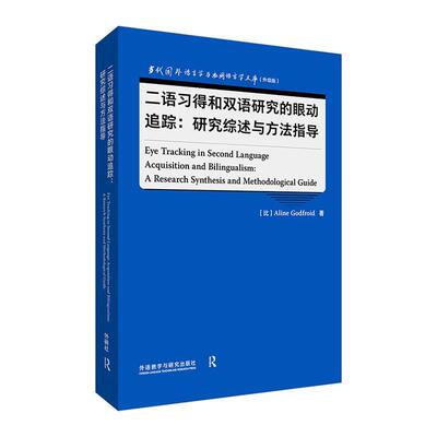 二语得和双语研究的眼动追踪:研究综述与方法指导:a research synthesis and methodological guid阿琳·戈德弗鲁瓦  社会科学书籍