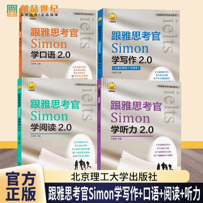 鸭圈雅思 4册 跟雅思考官学写作+口语+阅读+听力2.0 Simon写作口语IELTS考试资料a类作文范文 搭配剑桥真题剑17王陆顾家北剑雅
