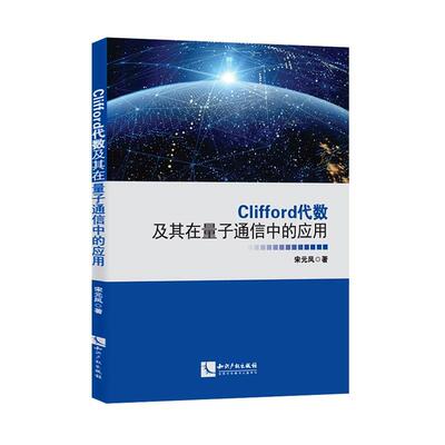 Clifford代数及其在量子通信中的应用宋元凤  工业技术书籍