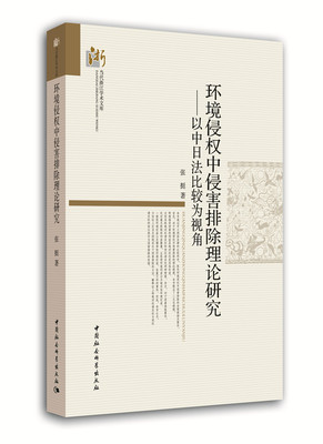 现货正版环境侵权中侵害排除理论研究以中日法比较为视角张挺公共课书籍中国社会科学出版社当代浙江学术文库9787516174715