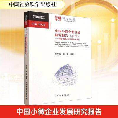 中国小微企业发展研究报告:2024:普惠金融支持小微企业成长:2024刘文凯中国社会科学出版社9787522756868 图书书籍