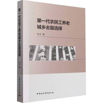 一代农民工养老城乡去留选择肖云中国社会科学出版社9787522749433 图书书籍