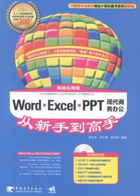 正版包邮 WordExcelPPT现代商务办公从新手到高手实用版书李又东汉字处理软件系统基本知识 中国青年出版社计算机与网络书籍
