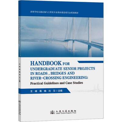 handbook for undergraduate senior projects in roadridges and river-crossing 王峰人民交通出版社9787114208591 交通运输书籍
