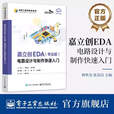 嘉立创EDA 专业版 电路设计与制作快速入门 钟世达 张沛昌 GD32E230开发教程 电路设计制作教材书籍 电子工业出版社