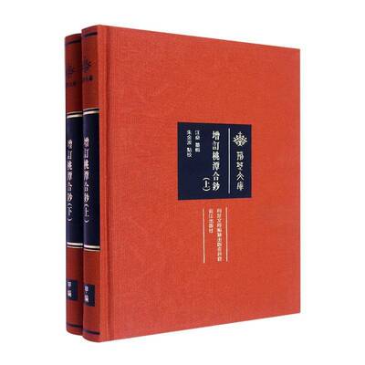 荆楚文库--增订桃潭合钞（上、下集）长江出版社9787549283651 文学书籍