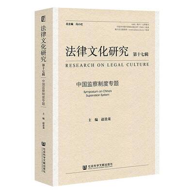 法律文化研究:十七辑:中国监察制度专题:Symposium on China's supervis马小社会科学文献出版社·法治分社9787522846972 法律书籍