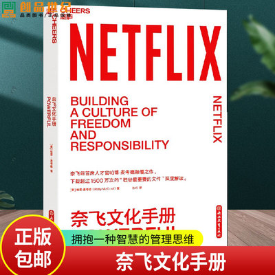 正版包邮 奈飞文化手册 Patty McCord著 美剧梦工厂奈飞的成功魔法 拥抱一种智慧的管理思维 企业经营管理技巧书籍 湛庐文化