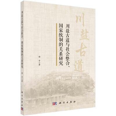 川盐古道与社会整合、国家统制的关系研究杨亭普通大众盐业史研究四川清代盐业史研究四经济书籍