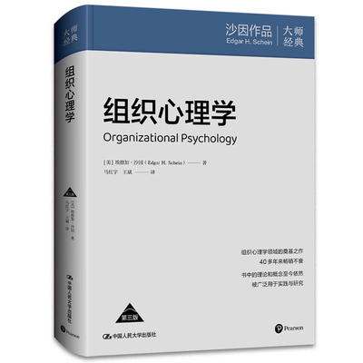 组织心理学（第三版） [美]埃德加·沙因(Edgar H.Schein) 9787300334752 中国人民大学出版社