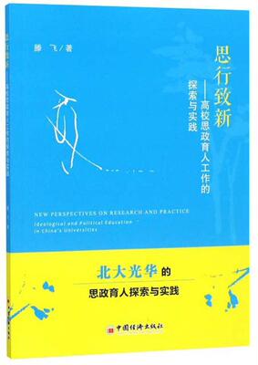 思行致新:高校思政育人工作的探索与实践:Ideological and political education in滕飞 大学生思想政治教育研究中国工业技术书籍