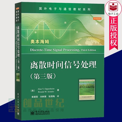 BSJ正版包邮 离散时间信号处理第三版中文版奥本海姆国外电子与通信教材系列离散时间信号处理基本理论方法离散时间信号与系统图书