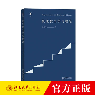 民法教义学与理论 孙维飞 民法教义学规范比较体系衡量原则规则 学术史研究 法律教义学 社会学人类学概念类案研究 北京大学出版