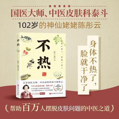 正版不热 陈彤云 曲剑华 身体不热了 脸*干净了 当代人的皮肤问题 热胜于湿 北京科学技术出版社 9787571431976