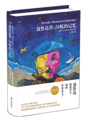 聂鲁达传:闪烁的记忆:memoria crepitante维吉尼亚·维达尔 聂鲁达传记书籍