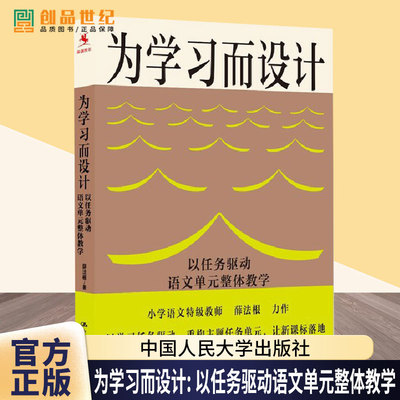 为学习而设计 以任务驱动语文单元整体教学 薛法根著 语文老师 主题任务单元 从教到学 小学语文 教人做事 教学案例 素养导向