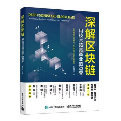 深解区块链:用技术拓宽商业的边界:broadening busineoundaries with technology孙霄汉  计算机与网络书籍
