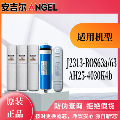 安吉尔商用机净水机J2313-ROS63A/J3363-ROS63/AH25/K2951r50原装
