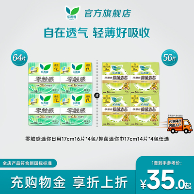 乐而雅零触感迷你日用卫生巾