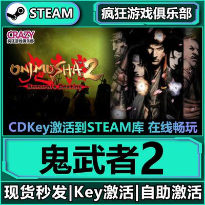 Steam正版鬼武者2全DLC入库游戏