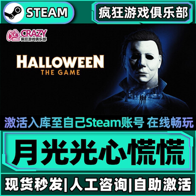 月光光心慌慌Steam激活入库游戏
