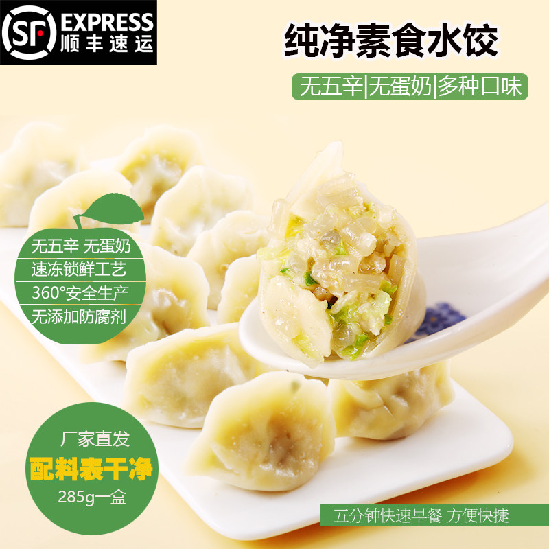 纯素食水饺长寿菜白菜豆腐荠菜饺子素饺煎饺蒸饺速食手工速冻虾饺