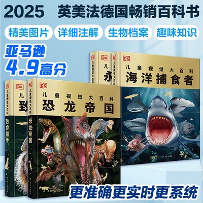 2025新】DK儿童视觉大百科 致命猎手+永恒的宇宙+恐龙帝国+海洋捕食者 科普读物全书恐龙动物世界宇宙的奥秘英国DK广东人民出版社