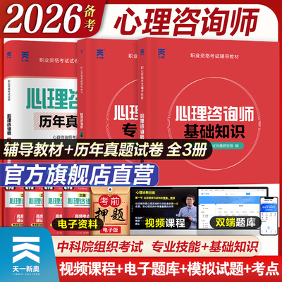 备考2026年心理咨询师考试基础知识操作技能教材历年真题试卷心理学书籍中科院考试天一新奥职业资格证培训理论官方导论沙盘