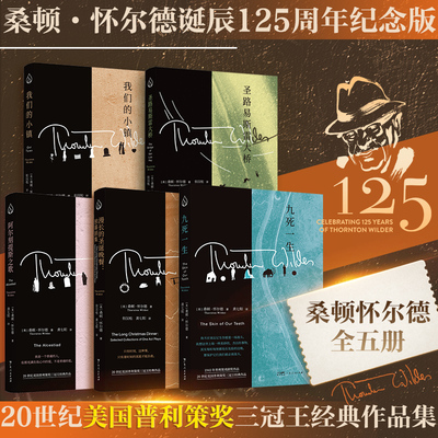 【精装】全5册桑顿怀尔德经典作品集20世纪美国普利策奖三冠王百老汇常驻漫长的阿尔刻提斯圣路易斯雷大桥我们的小镇九死一生书籍