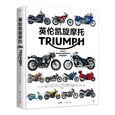 精装版】英伦凯旋摩托收录所有经典车型凯旋摩托百年发展品牌历史街车仿赛巡航旅行拉力现代复古车性能专业手册泽夫埃诺米凯尔书籍