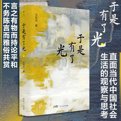 【王东杰新著】于是有了光 斯文丛书 文化随笔集社会文化评论读书心得当代中国社会生活中国近现代史思想文化史 广东人民出版社