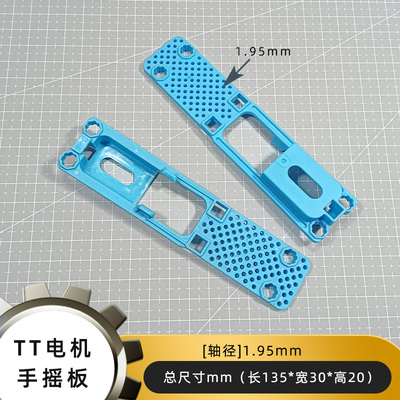 135*30mmTT电机手摇板 DIY创意手工制作创客科学实验模型材料配件