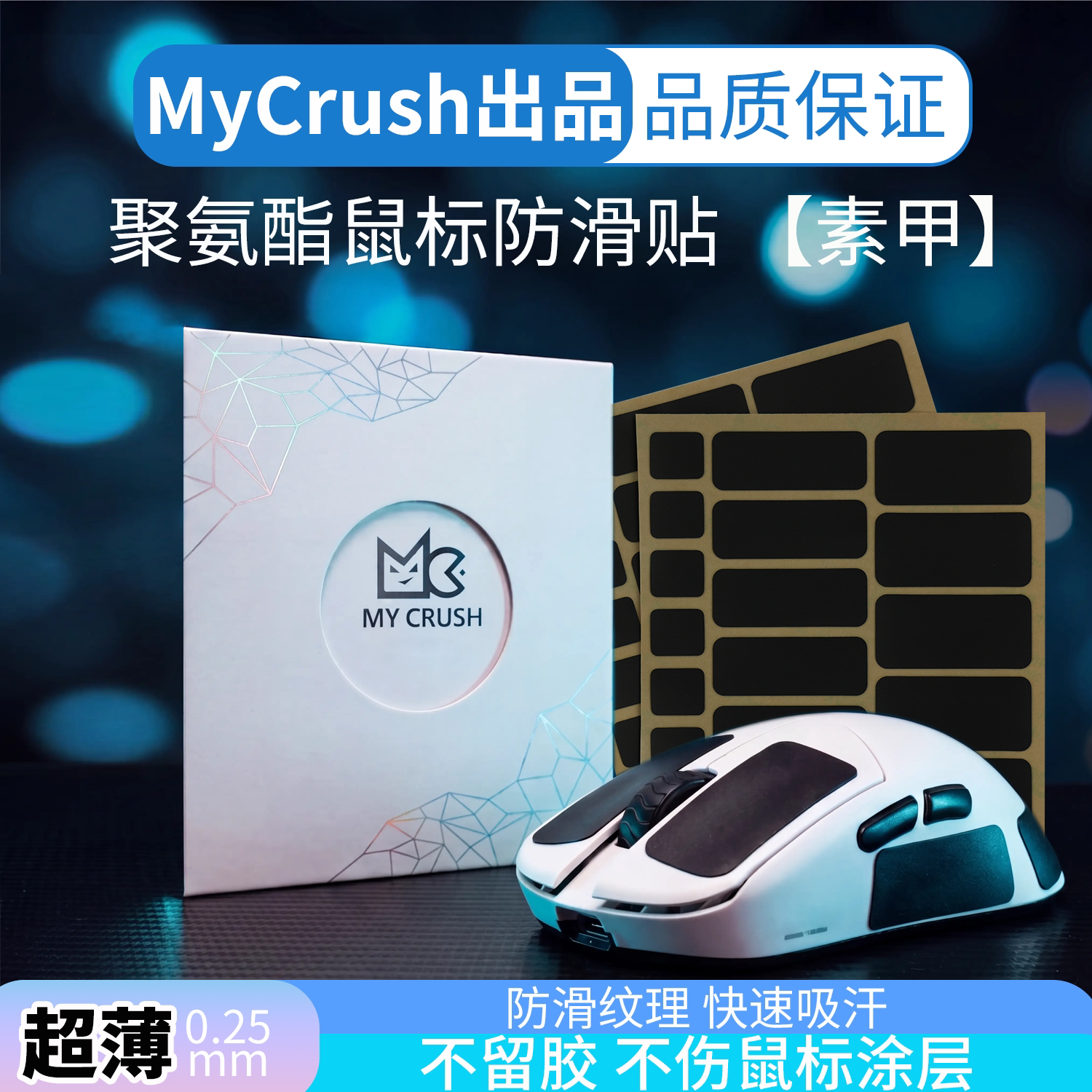 【素甲】超薄电竞鼠标防滑贴适用于GPW毒蝰V3PRO迈从等游戏鼠标