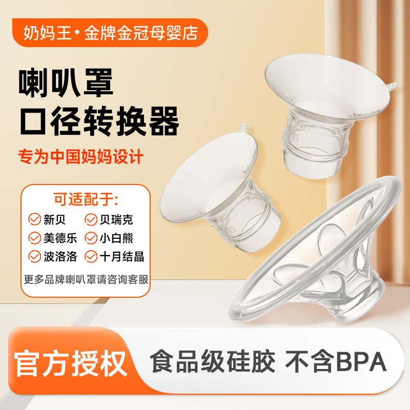 DIFKING吸奶器喇叭罩口径转换器小乳头适配于贝瑞克美德乐新贝