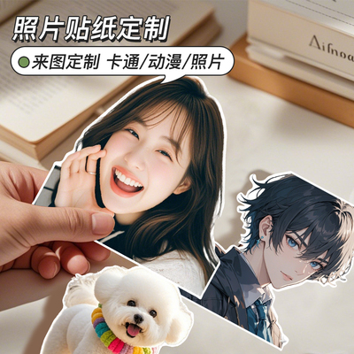 贴纸定制自印 来图定做 异型人像照片卡通贴画模切不干胶广告贴纸